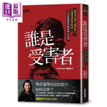 谁是受害者 犯案者是病人还是犯人 是谋杀或社会所逼 司法精神医学权威的10堂课 港台原版 三采