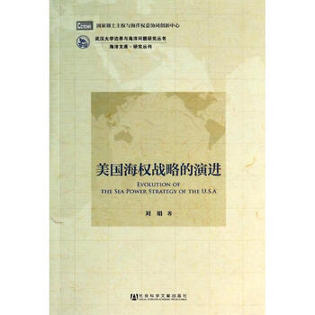 美国海权战略的演进 