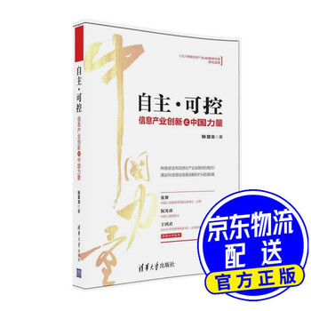 自主·可控：信息产业创新之中国力量