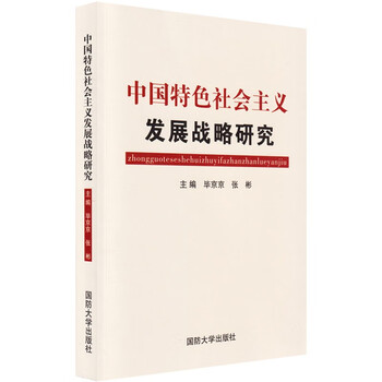 中国特色社会主义发展战略研究