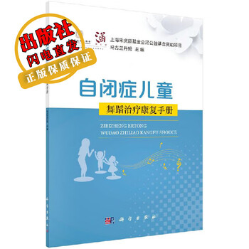 自闭症儿童舞蹈治疗康复手册