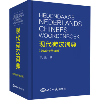 现代荷汉词典(2020年增订版)