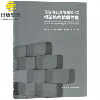 现浇磷石膏填充墙RC框架结构抗震性能