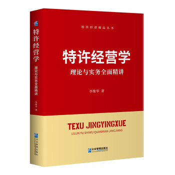 特许经营学：理论与实务全面精讲