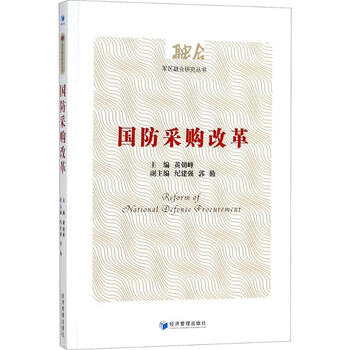 国防采购改革 黄朝峰 主编 书籍