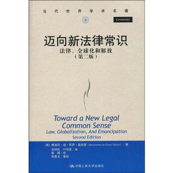 迈向新法律常识.法律.全球化和解放(第二版)/当代世界学术名著