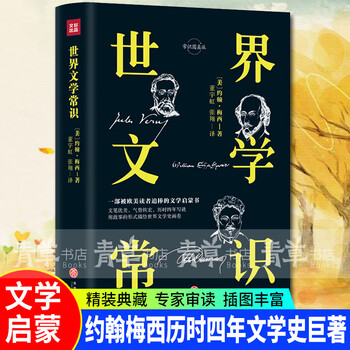 正版 世界文学常识 约翰梅西历时四年完成文学史巨著 文学启蒙普及读物青少年文学修养预售