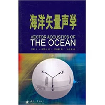 海洋矢量声学