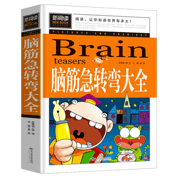 脑筋急转弯大全 小学生课外阅读书籍三四五六年级老师推荐课外书必读儿童读物故事书
