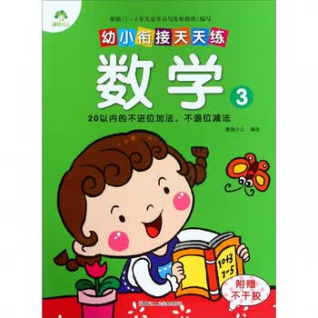 数学(3 20以内的不进位加法不退位减法)/幼小衔接天天练