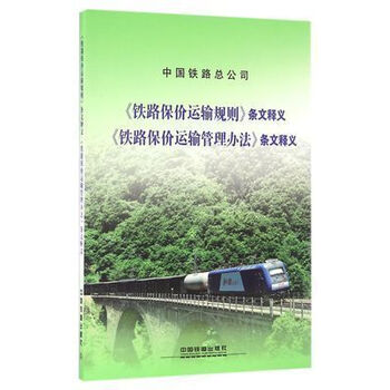 官方自营 铁路保价运输规则》条文释义《铁路保价运输管理办法》条文释义 978711322230