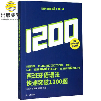 西班牙语语法快速突破1200题