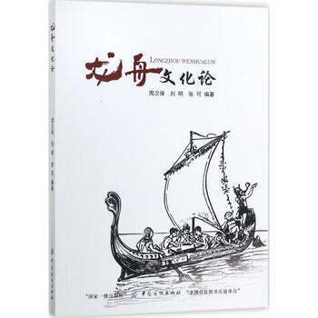 龙舟文化论 周次保,刘明,张可 编 书籍