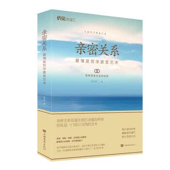 亲密关系：爱情是哲学更是艺术