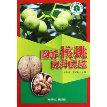 图解核桃良种良法 郝艳宾 齐建勋 书籍