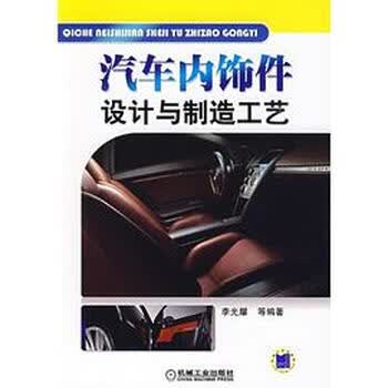 汽车内饰件设计与制造工艺 _新加坡_李光耀 9787111276432