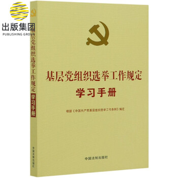 基层党组织选举工作规定学习手册