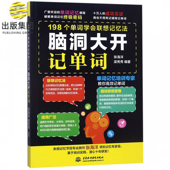 脑洞大开记单词(198个单词学会联想记忆法)
