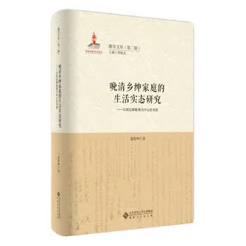 晚清乡绅家庭的生活实态研究——以胡廷卿账簿为中心的考察