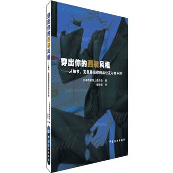 穿出你的西装风格【正版图书，放心下单】