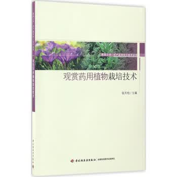 观赏药用植物栽培技术 张天柱 主编 书籍