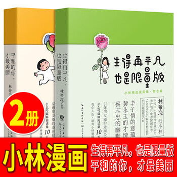 全2册 林帝浣小林漫画人间治愈术 生得再平凡也是限量版+平和的你才美丽正版幽默减压漫画励志反鸡