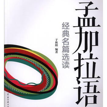 包邮：孟加拉语经典名篇选读 外语学习   图书
