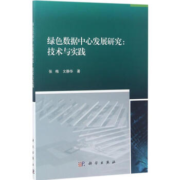 绿色数据中心发展研究