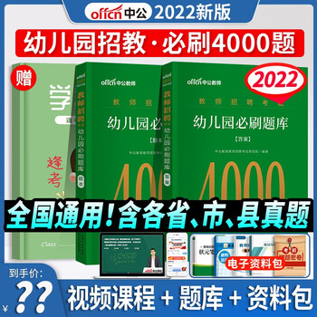 中公2022年幼儿园教师招聘考试专用教材必刷题库4000题历年真题学前教育考编资料刷题试卷书幼教幼师 幼儿园必刷题库