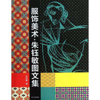 服饰美术.朱钰敏图文集 朱钰敏 作 书籍