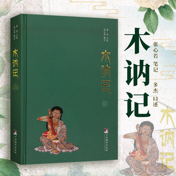 木讷记 多杰大师口述 雪域大师 密勒日巴传记  哲学宗教书籍 藏传佛教传记书 佛教史 密法宗师佛法传