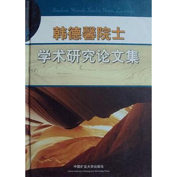 韩德馨院士学术研究论文集 韩德馨 9787811076158