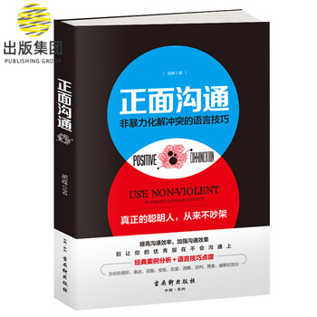 正面沟通(非暴力化解冲突的语言技巧)