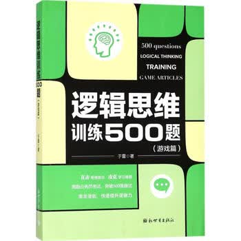 逻辑思维训练500题游戏篇 于雷  书籍