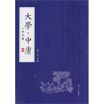 大学 中庸 马一弘