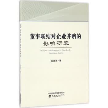 董事联结对企业并购的影响研究