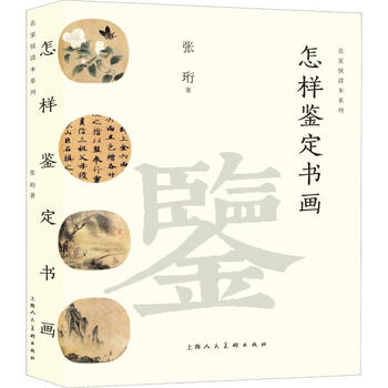 怎样鉴定书画 张珩  书籍