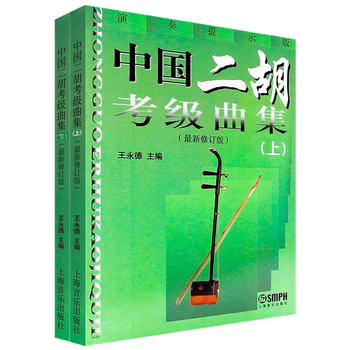 【全2册】中国二胡考级曲集上下册修订版演奏 中国二胡水平等级考试曲谱教程教材书 音乐图书 中国民族乐器曲谱简谱上海音乐出版社