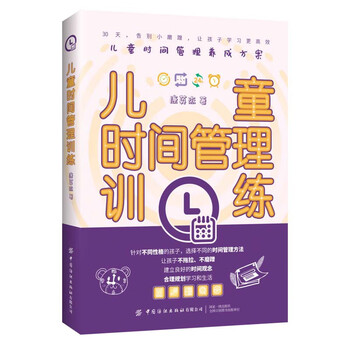 儿童时间管理训练