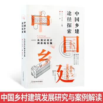 中国乡建途径探索 从顶层设计到落地实施 美丽乡村建设 乡村民宿酒店文化建筑设计书籍