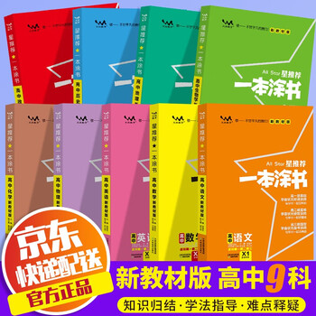 【新教材版】2022一本涂书高中新高考语文数学英语物理化学生物政治历史地理高中教辅高考复习资料辅导书 高中 语数英物化生政史地9本 新教材版
