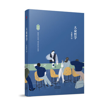 [正版图书]大众哲学（精装） 艾思奇著