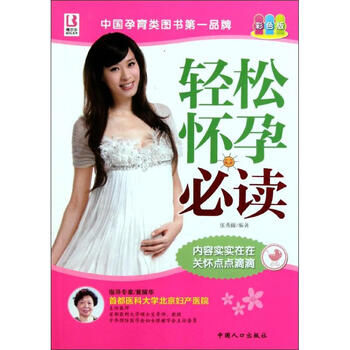 轻松怀孕必读 张秀丽 作 书籍