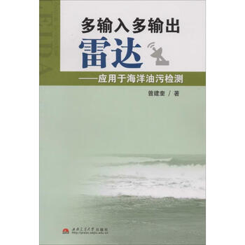 多输入多输出雷达 曾建奎 作 书籍