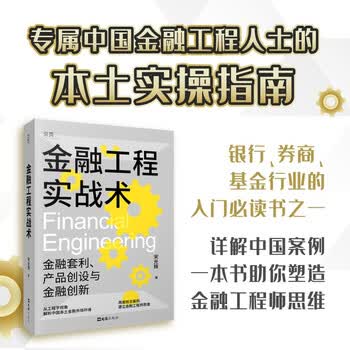 【贝页】金融工程实战术（金融工程人士的第一部本土实操指南）