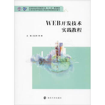 WEB开发技术实践教程