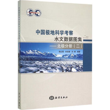 中国极地科学考察水文数据图集北极分册.2