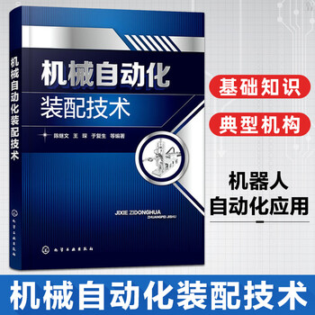 正版 机械自动化装配技术 机械设计制造及其自动化 非标自动化机械设计教程 书籍 机械制造自动化技术