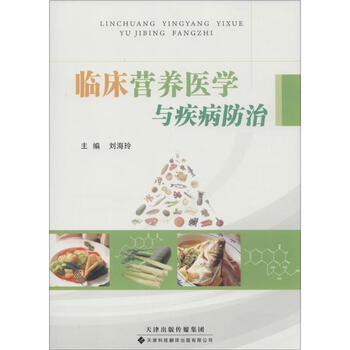 临床营养医学与疾病防治 刘海玲 主编  书籍