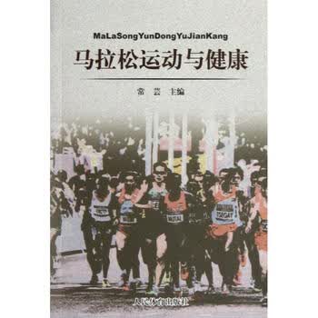 马拉松运动与健康 常芸 编 作 书籍